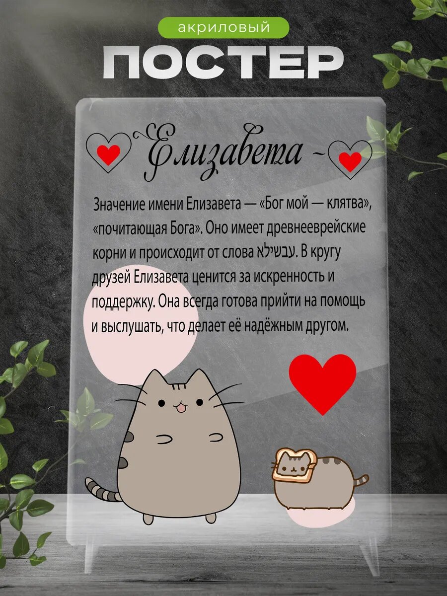 Акриловый постер на подставке с цветным принтом Елизавета открытка подарочная