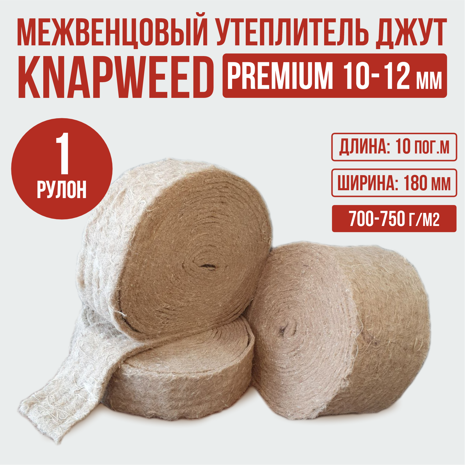 Джут утеплитель 180 мм / 10-12 мм / 10 пог. м