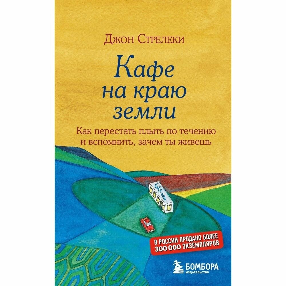 Книга ЭКСМО Кафе на краю земли. Большая пятерка для жизни. Как найти и реализовать свое предназначение. 2019 год, Д. П. Стрелеки