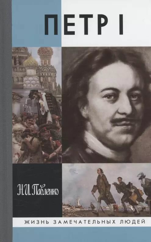 Книга Молодая гвардия Петр I, Жизнь замечательных людей, Павленко Н. 2024 год