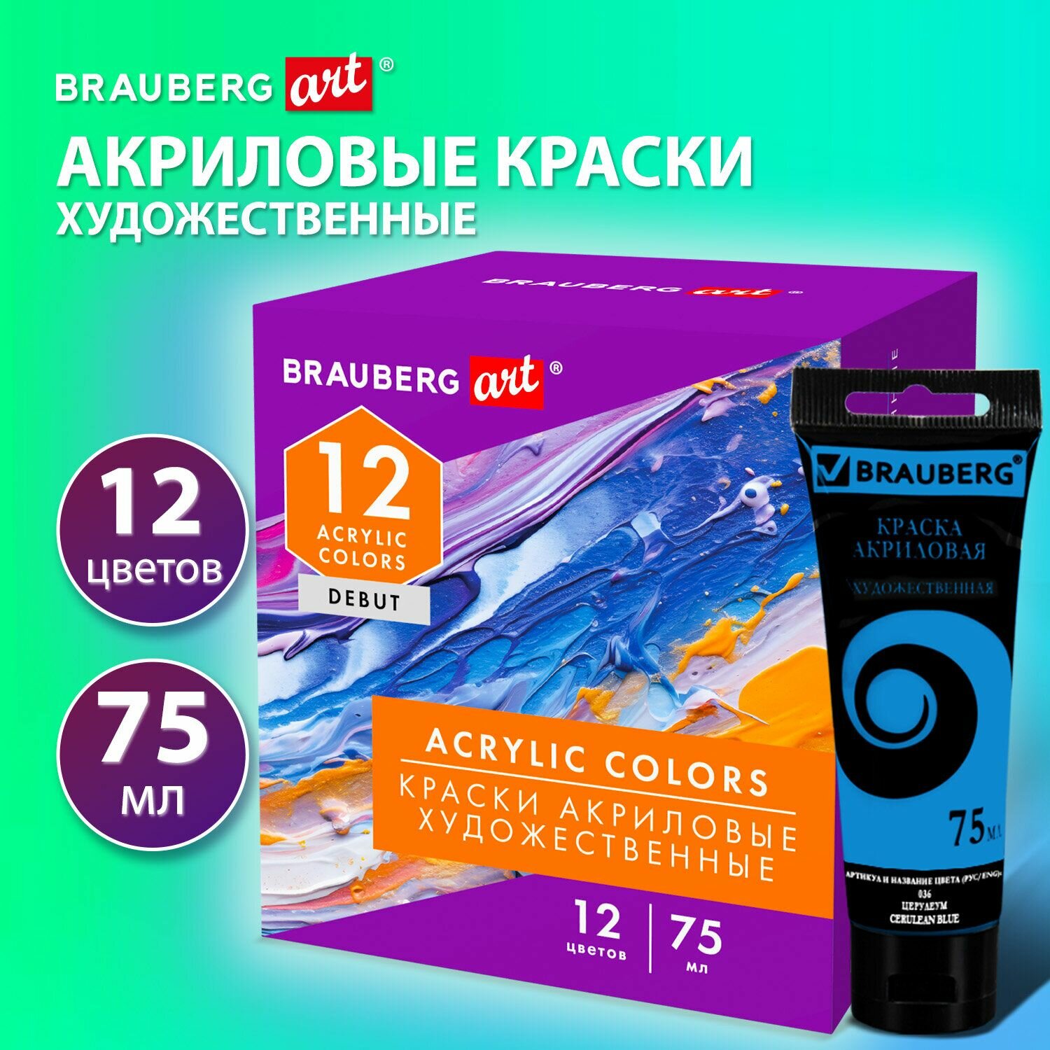 Краски акриловые художественные Brauberg матовые 12 цветов в тубах по 75 мл