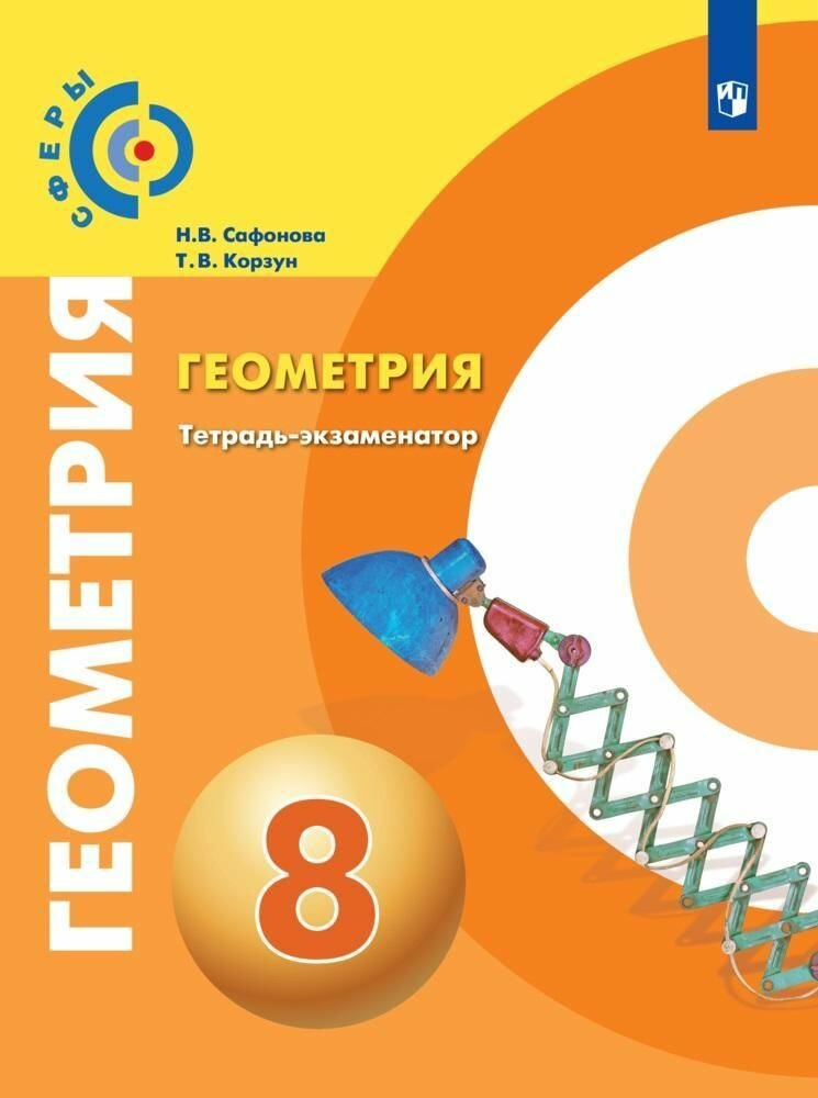 Рабочая тетрадь Просвещение Геометрия. 8 класс. Экзаменатор. Сферы. К приложению 2. ФПУ 22-27. 2023 год, Н. В. Сафонова