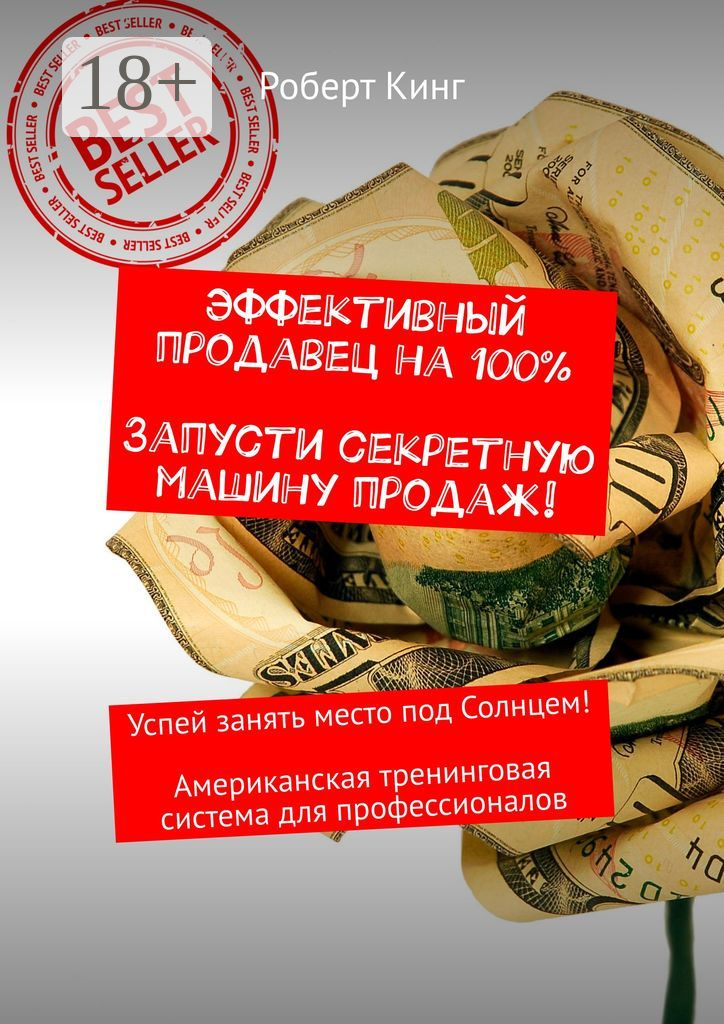 Эффективный продавец на 100%. Запусти секретную машину продаж!