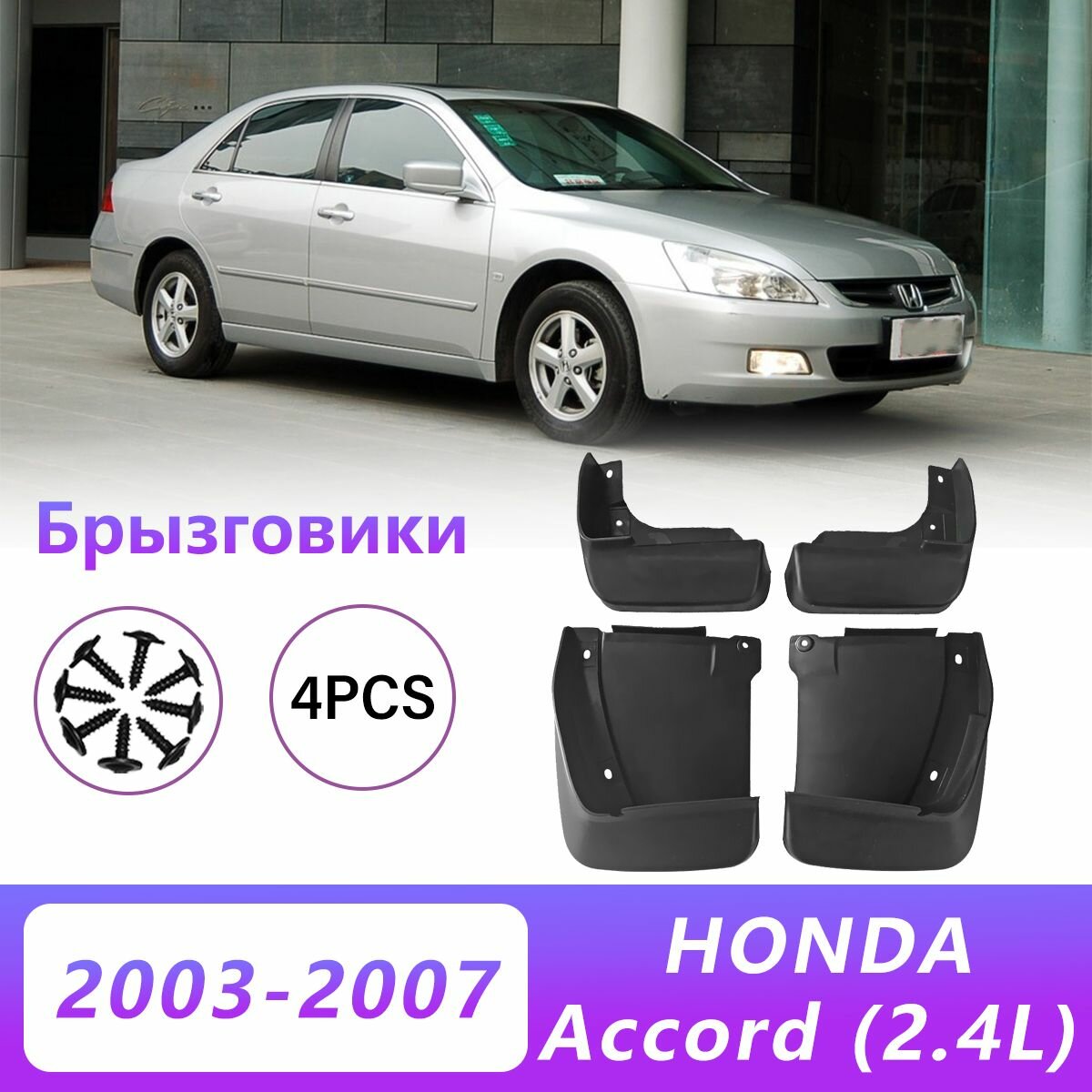 Крыло для автомобиля, арт. 2003-2007 года Honda Accord 2.4L