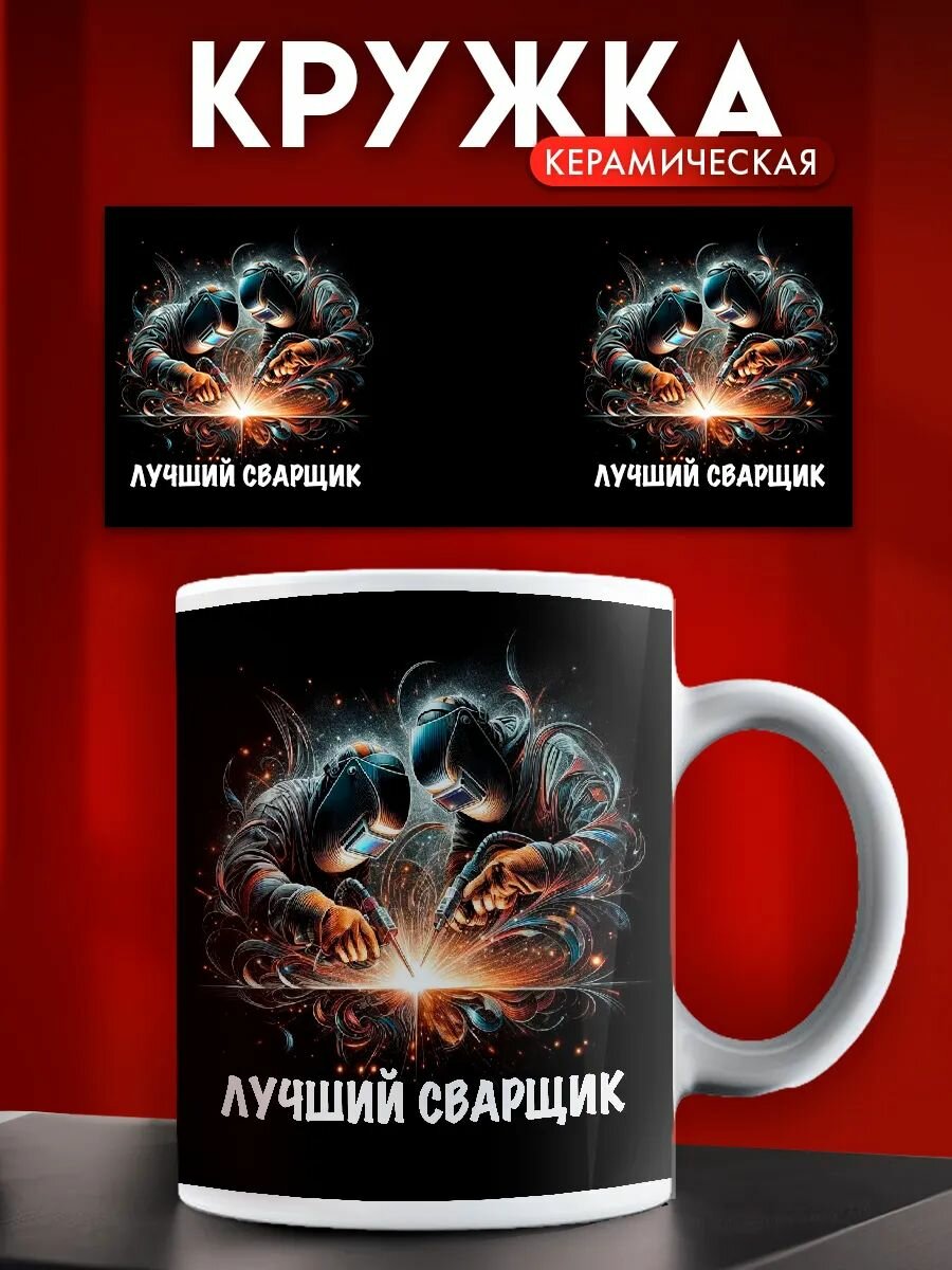 Кружка керамическая сварщику