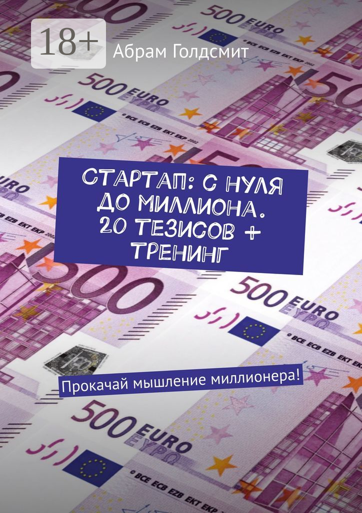 Стартап: с нуля до миллиона. 20 тезисов + тренинг