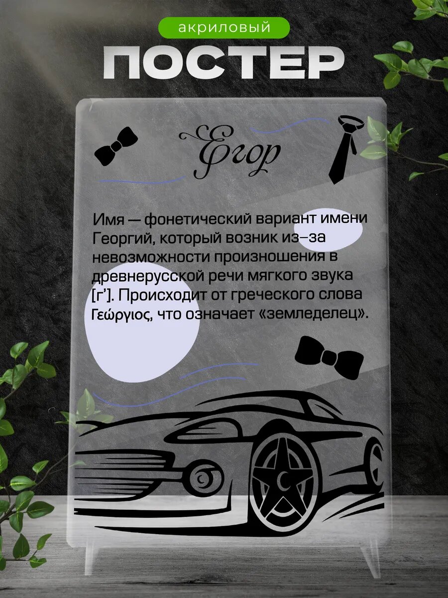 Акриловый постер на подставке с цветным принтом Егор открытка подарочная