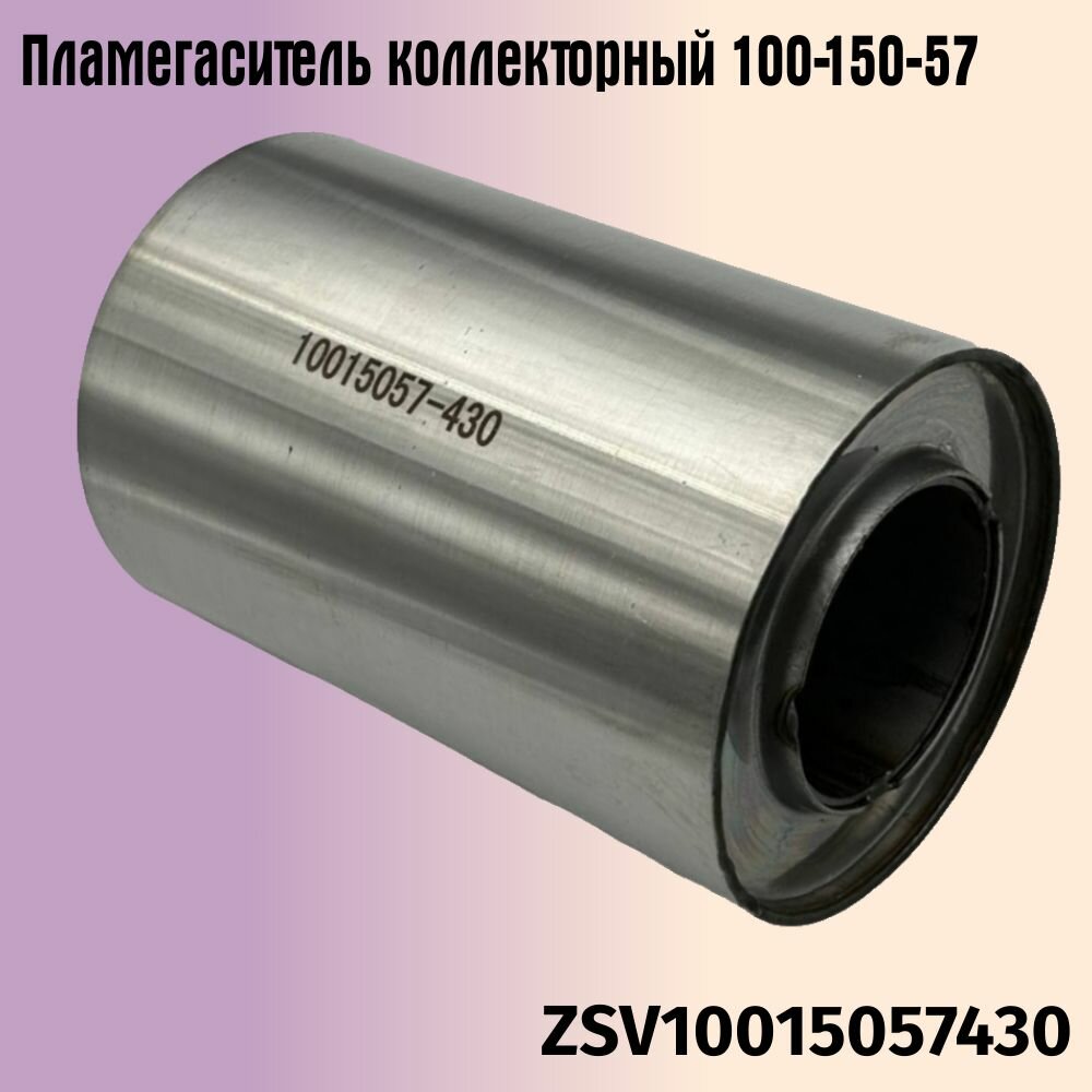 Пламегаситель коллекторный 100-150-57