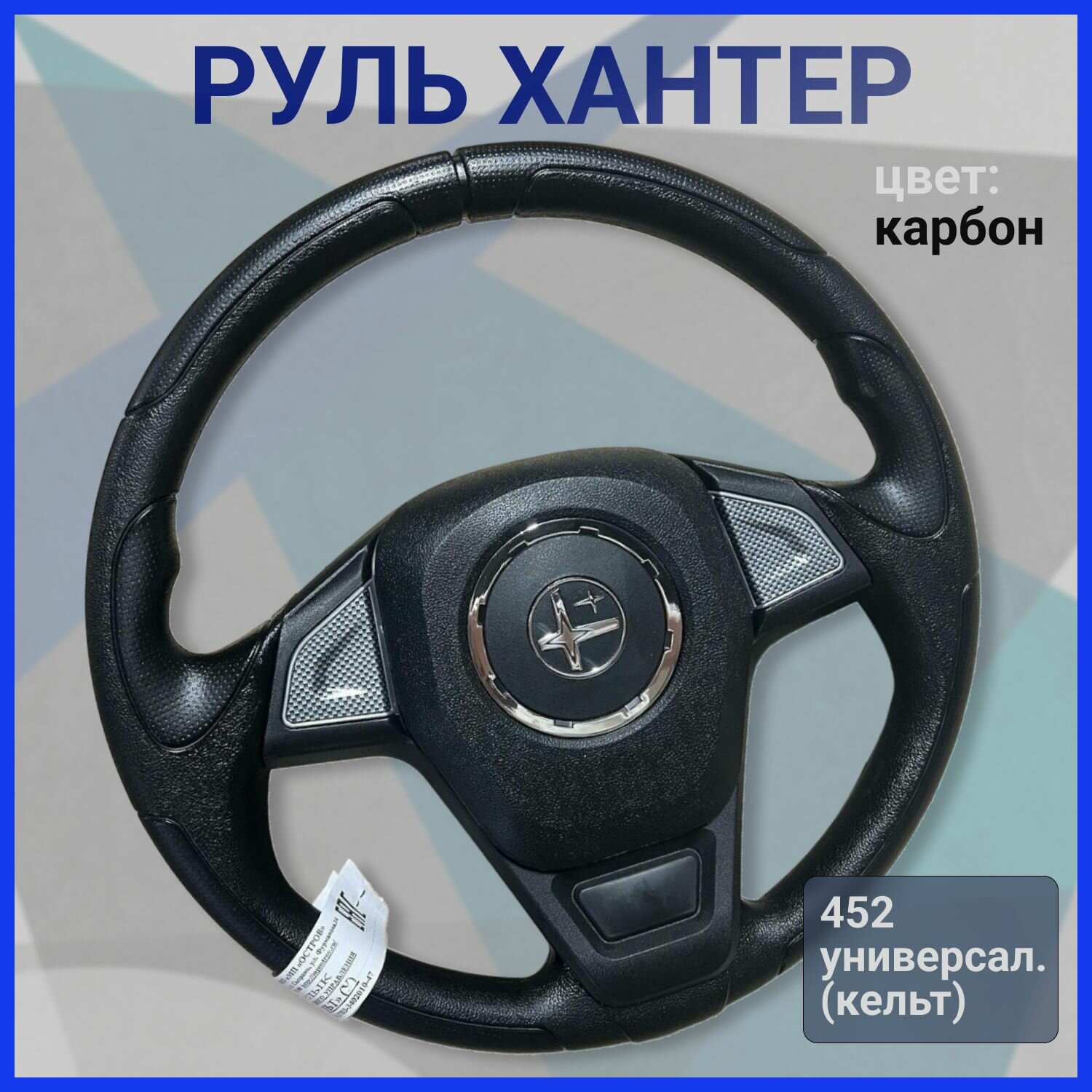 Руль Хантер /452 Универсальный (Кельт) (Карбон )