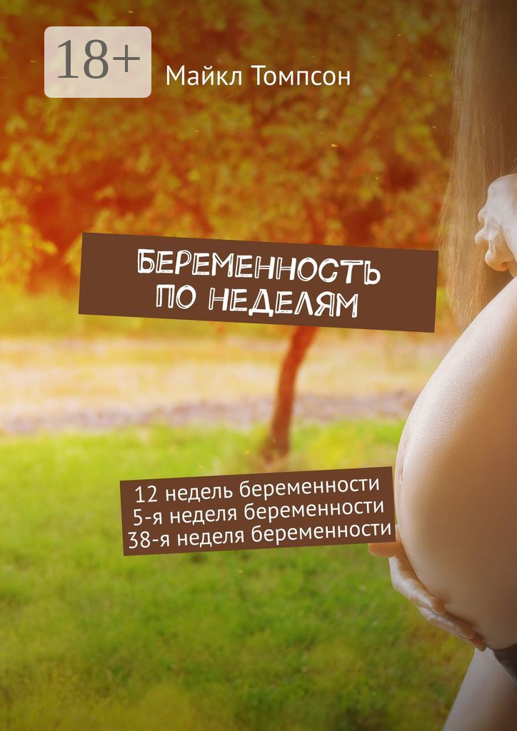 Беременность по неделям