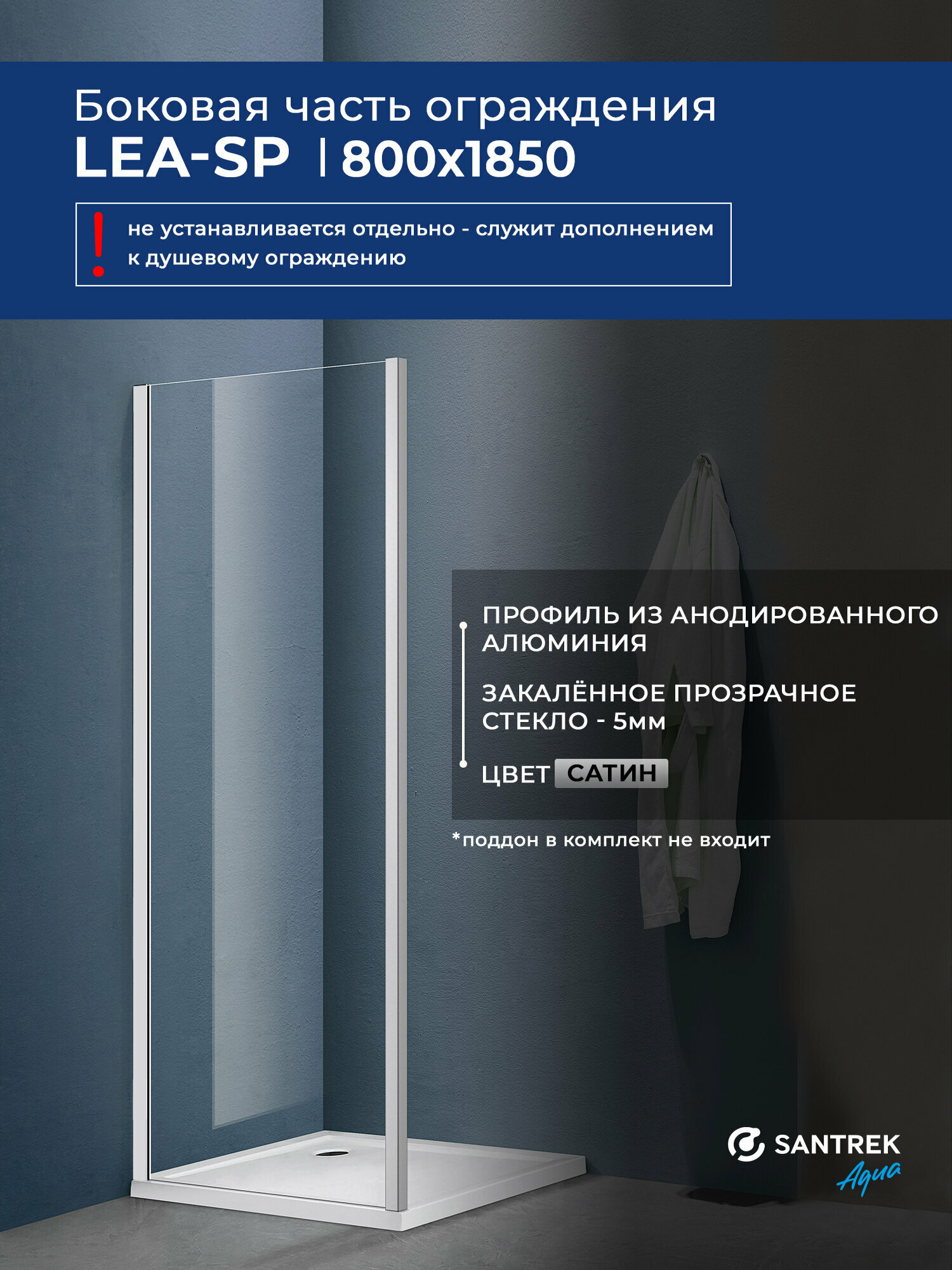 Боковая часть душ. ограждения SANTREK Lea- SP-800-C-Brushed 800*1850 стекло Прозр 5мм, профиль Сатин