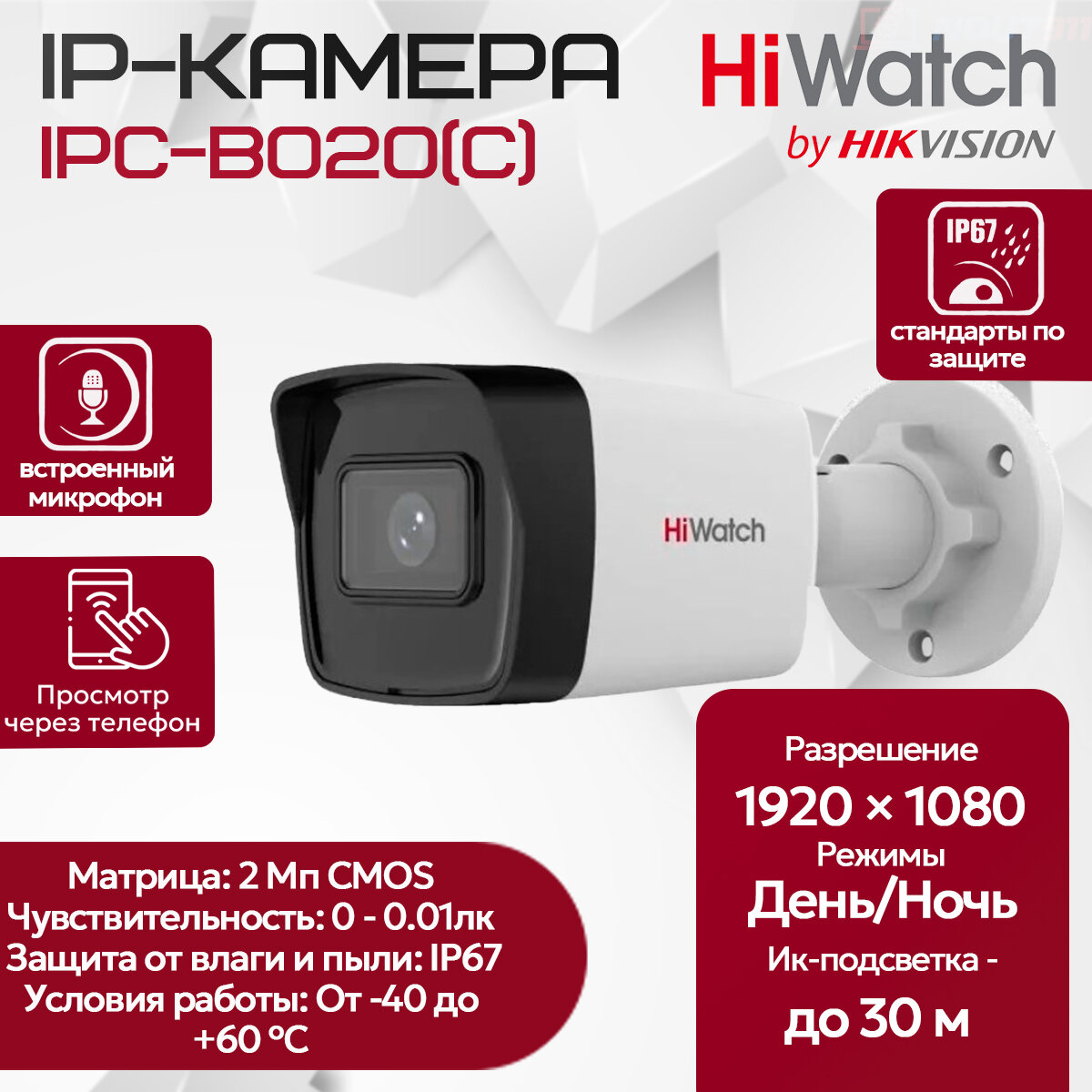 HiWatch IPC-B020(C) (2.8mm) Уличная IP-видеокамера 2МП 1920x1080 H.265+ ИК-подсветка до 30м угол 112гр IP67 PoE
