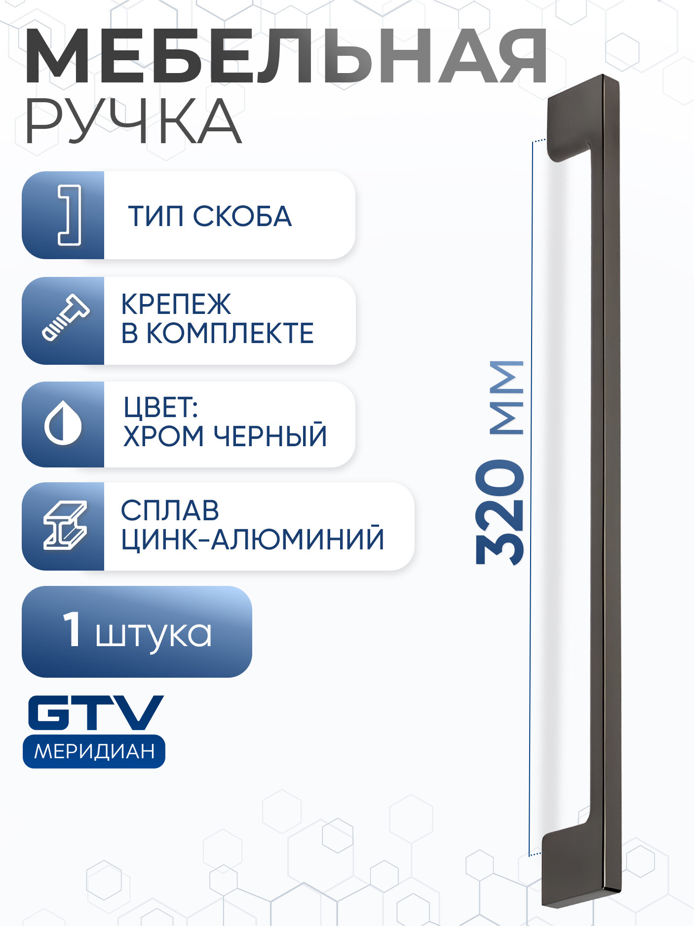 Ручка мебельная скоба 320 мм UZ 819 алюминий хром черный 1 шт