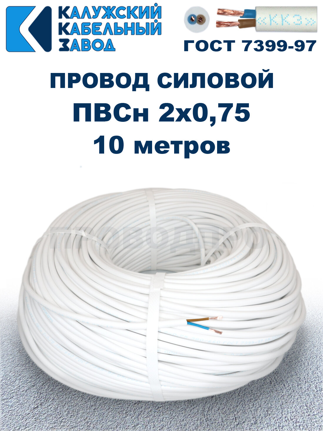 Провод ПВС 2х0,75 ГОСТ, 10 метров. Белый. Калужский кабельный завод