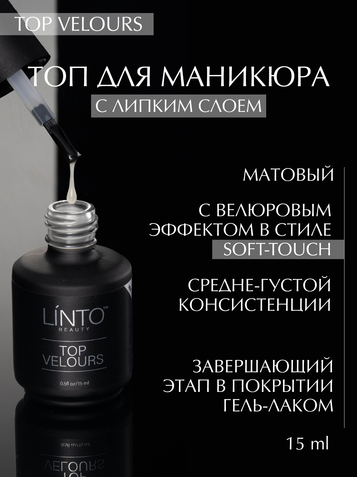 Топ для гель лака LiNTO TOP VELOUR, матовый с велюровым эффектом, 15мл