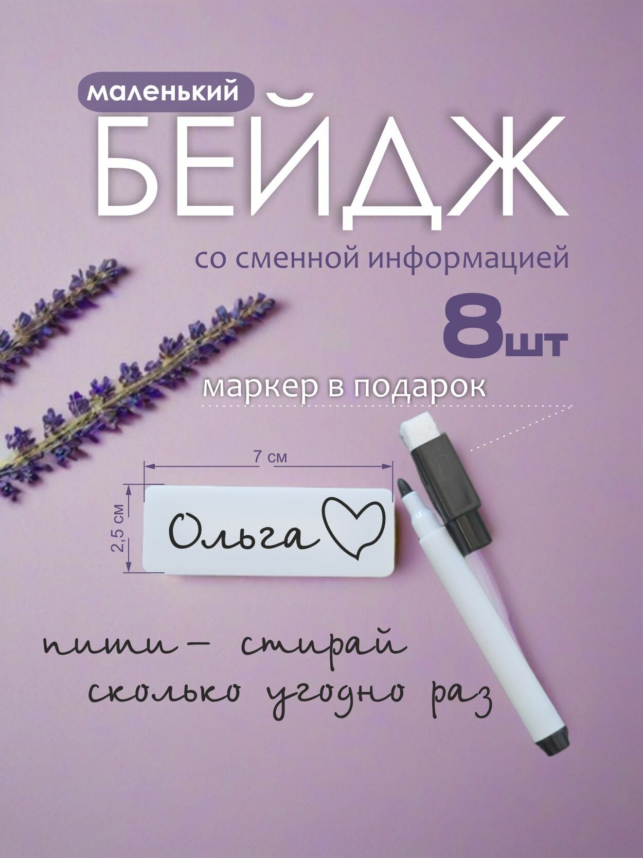 Бейдж со сменной надписью, 70х25мм с маркером (комплект 8 шт)