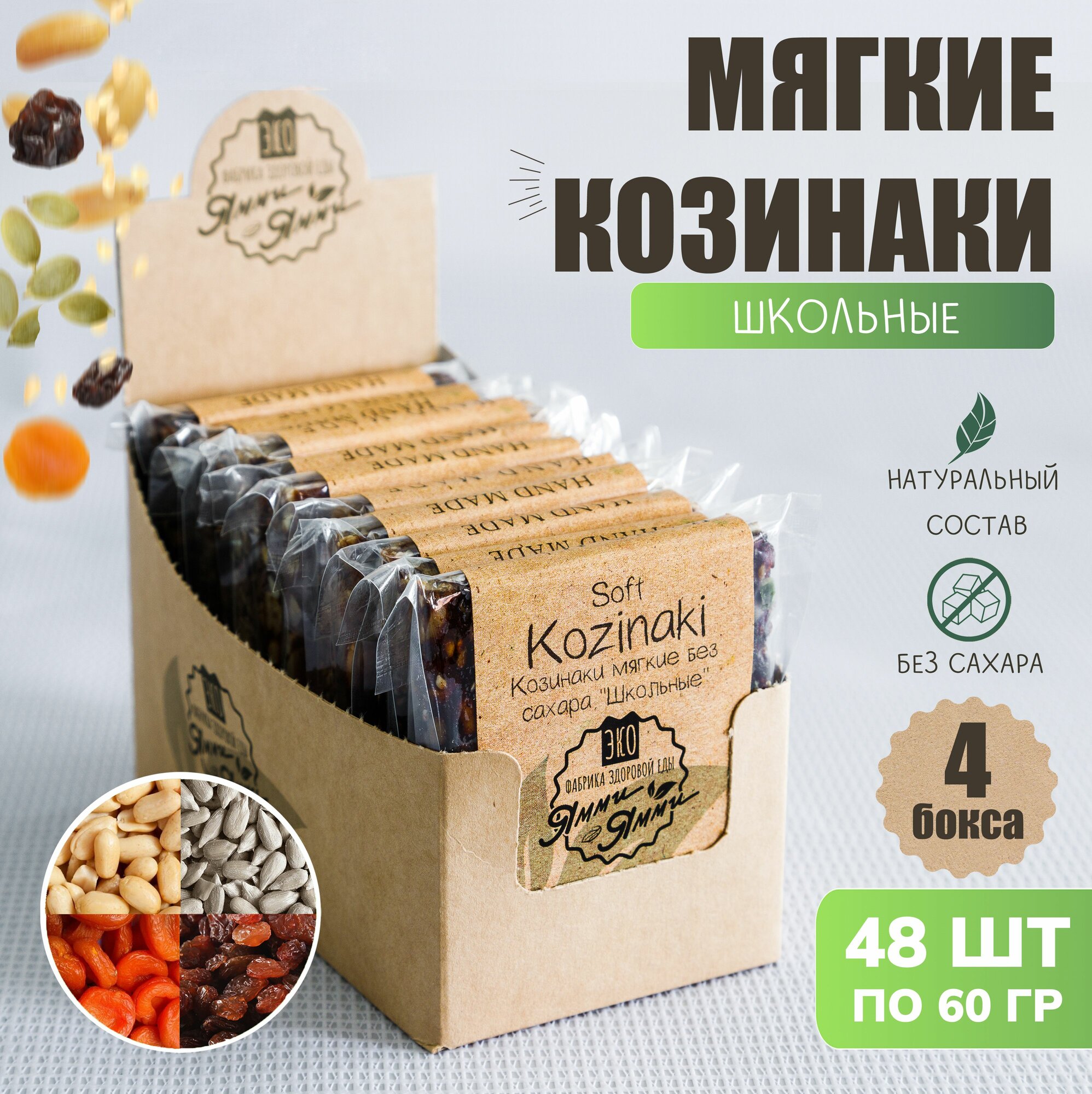 Козинаки мягкие без сахара "Школьные" 60 гр. 4 Бокса по 12 шт. по 60 гр. Батончик фруктово ореховый
