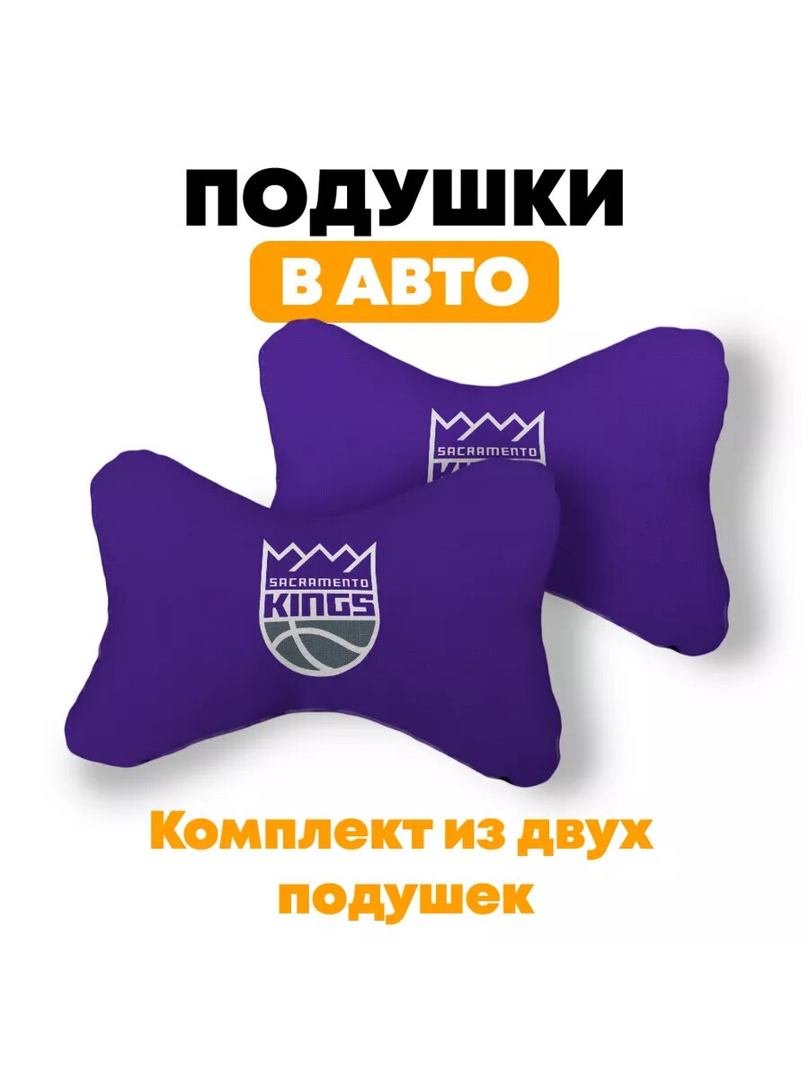 Подушка авто на подголовник 2 штуки - Сакраменто Кингз