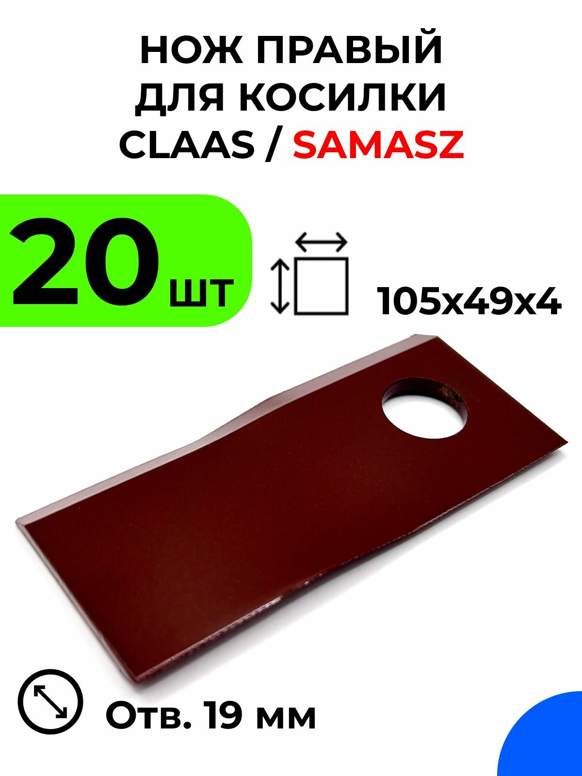 Нож для роторной косилки CLAAS, SaMASZ, правый, 105х49х4 / 20 шт.