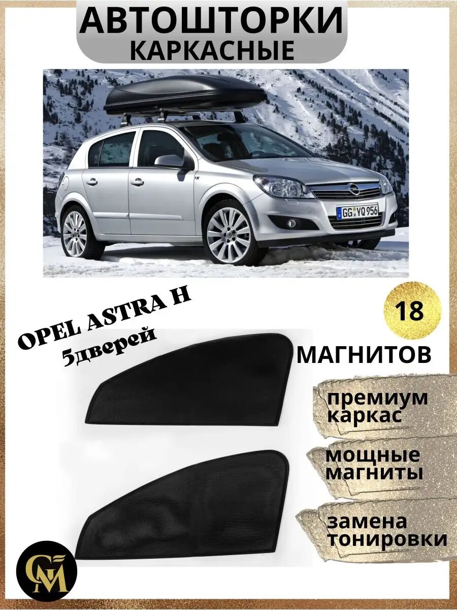 Автошторка G M Group, для Opel Astra H, встроенные магниты, защита от солнца