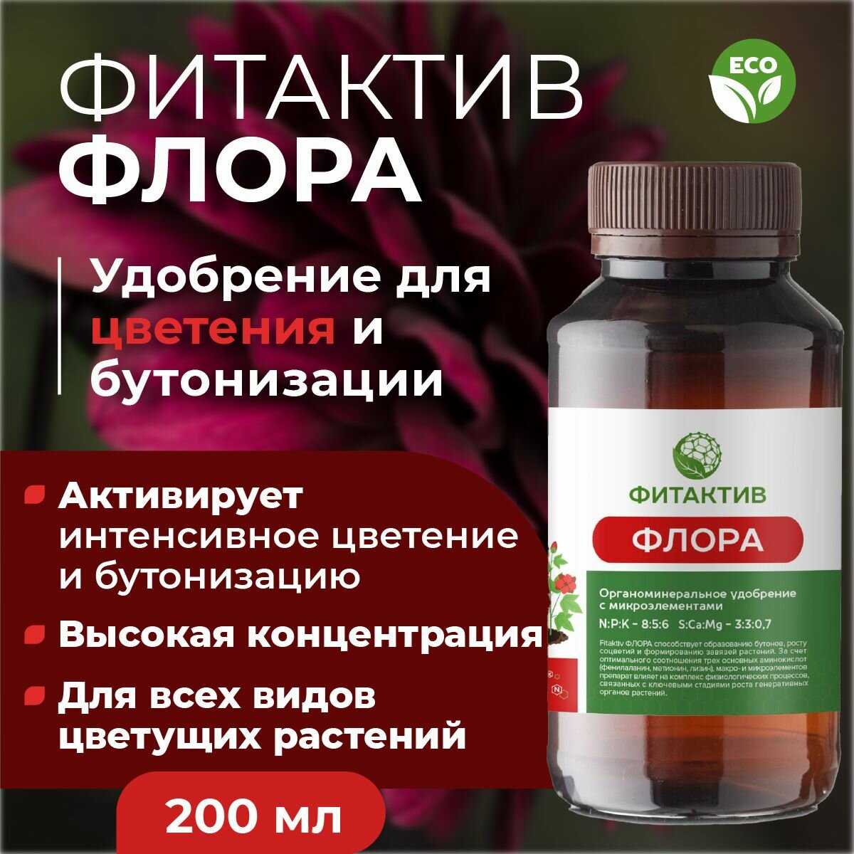 Удобрение для роста цветков и бутонов Фитактив Флора (флакон 200 мл)