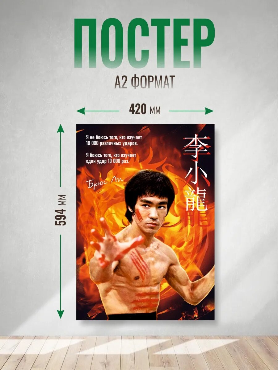 Мотивирующий постер формата А2 Брюс Ли