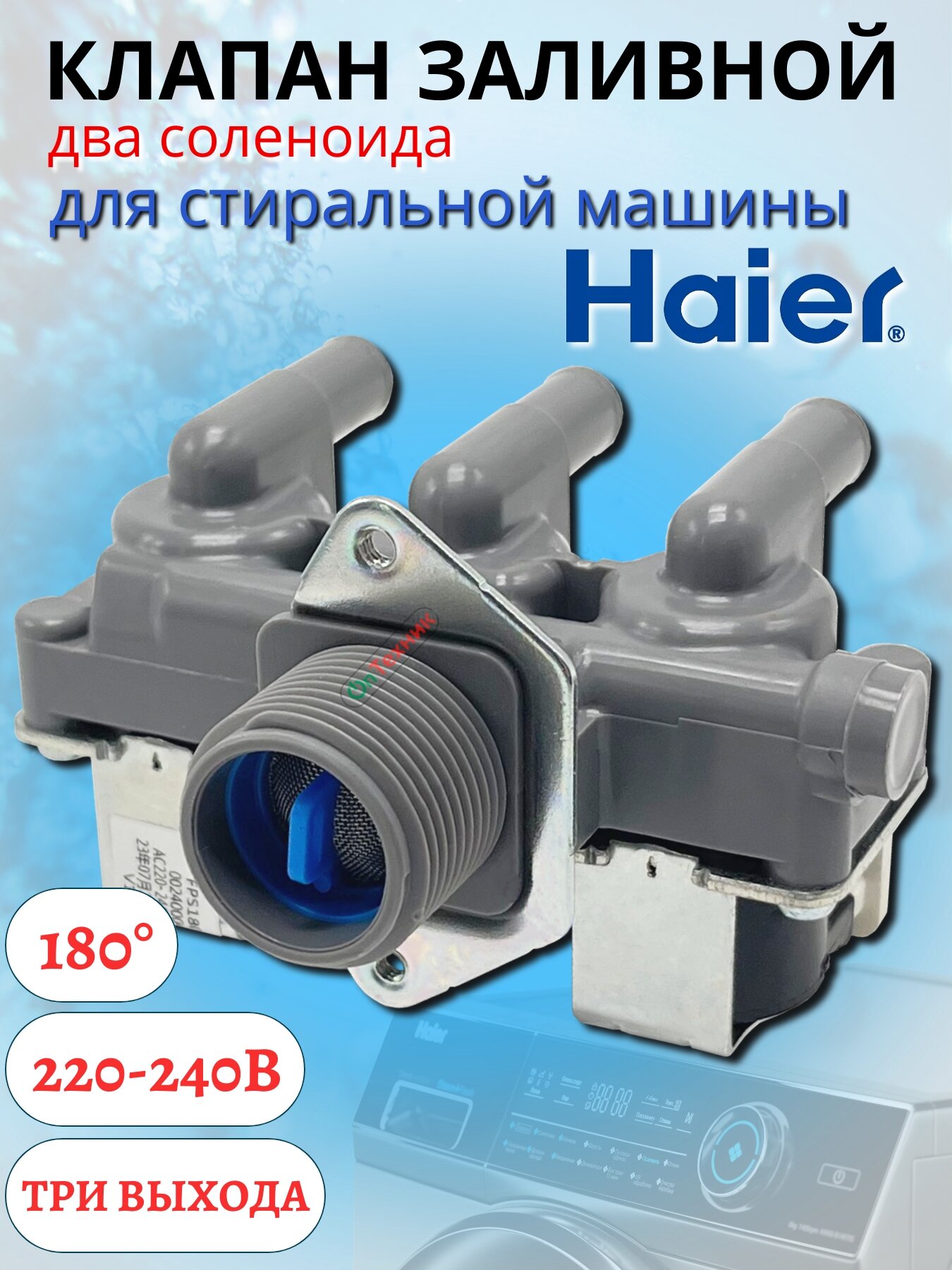Клапан заливной 2 соленоида, 3х180 для стиральной машины Haier (0024000404D / FPS180D8) — КЭН подачи воды