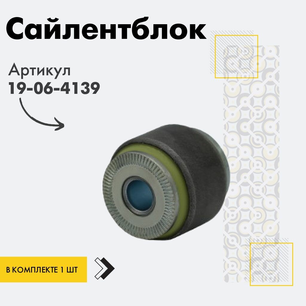 Точка опоры Сайлентблок, арт. 19-06-4139, 1 шт.