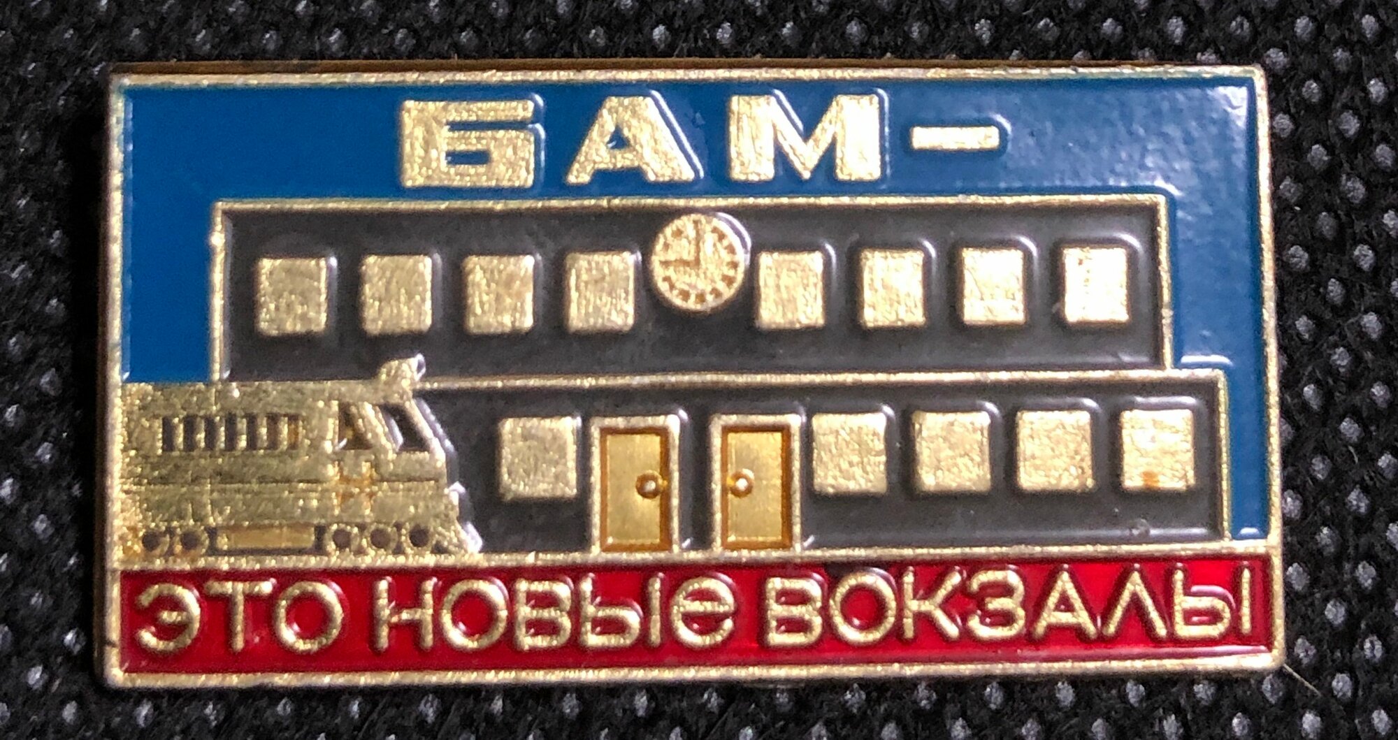 Значок СССР БАМ это новые вокзалы железная дорога ЖД #21