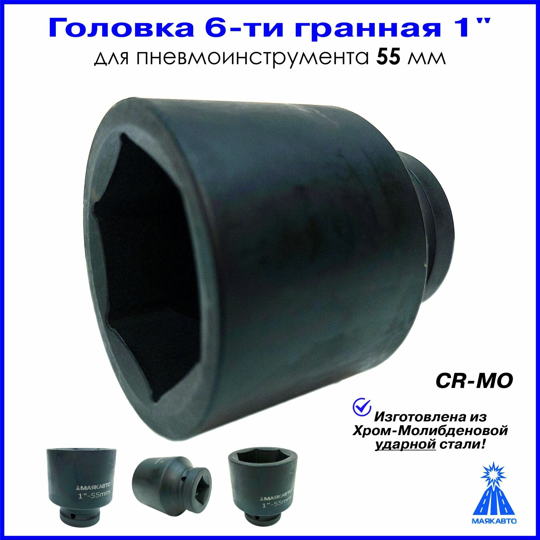 1" Головка удлиненная ударная 6-ти гранная для пневмоинструмента 55мм 4857855 МаякАвто