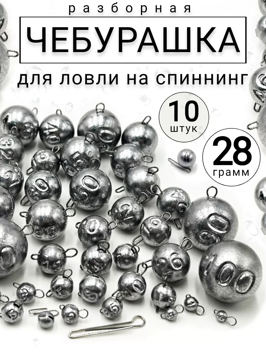 Грузило для рыбалки чебурашка разборная 28 гр-10 штук