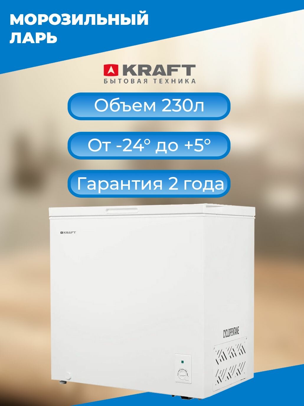 Морозильный ларь Kraft BD(W) 230 RX (A+, зимний пакет, работа в режиме холодильника)