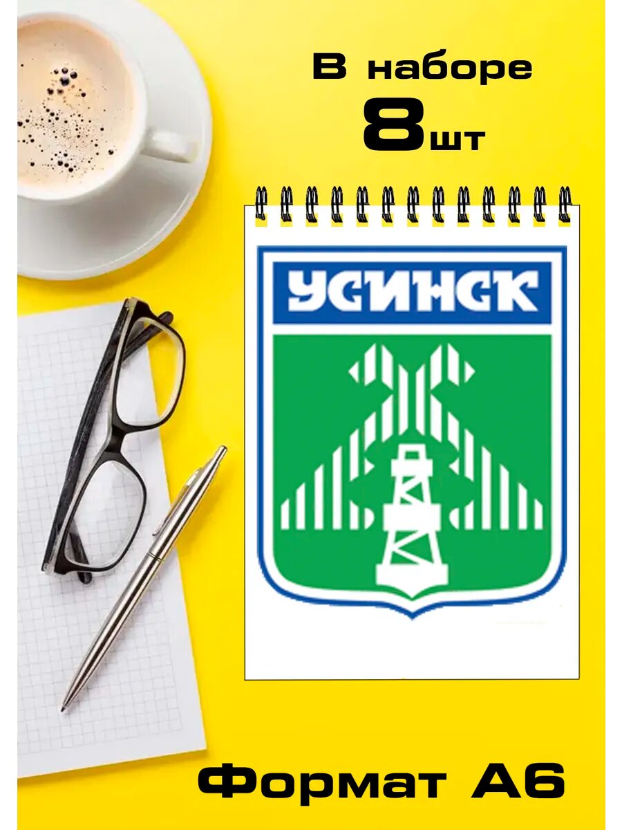 Блокнот Республика Коми Усинск