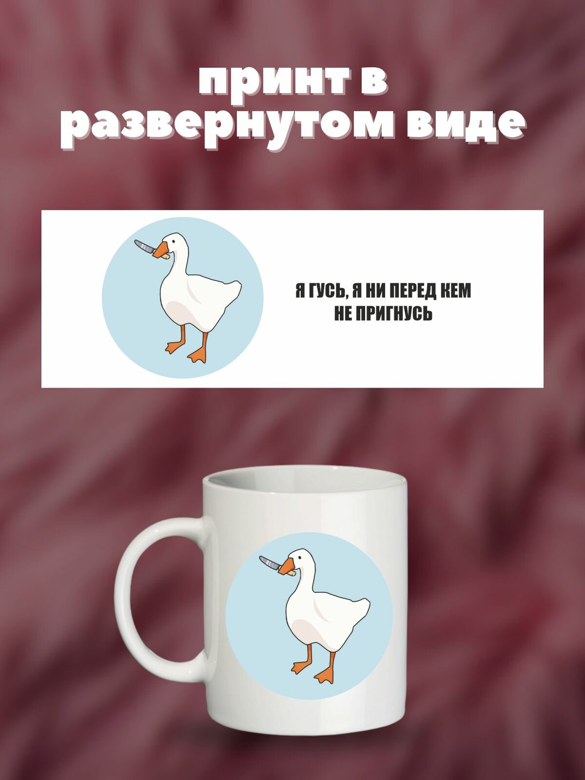 Кружка мем я гусь не пригнусь
