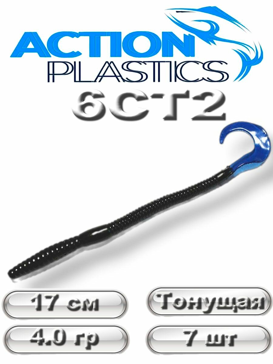 Силиконовая приманка Action Plastics 6CT-2-230