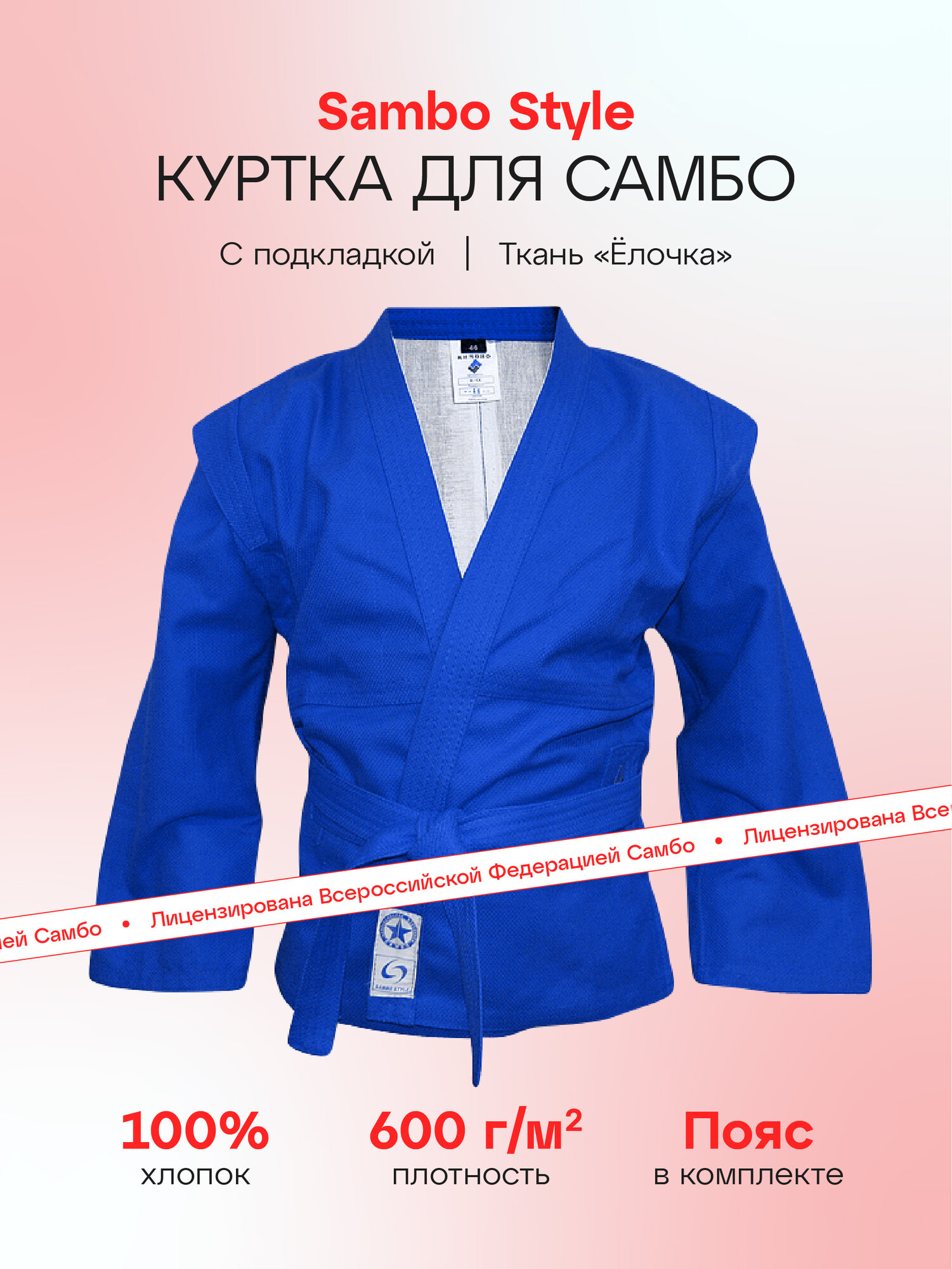 Кимоно с поясом для дзюдо SAMBO STYLE, сертификат ВФС