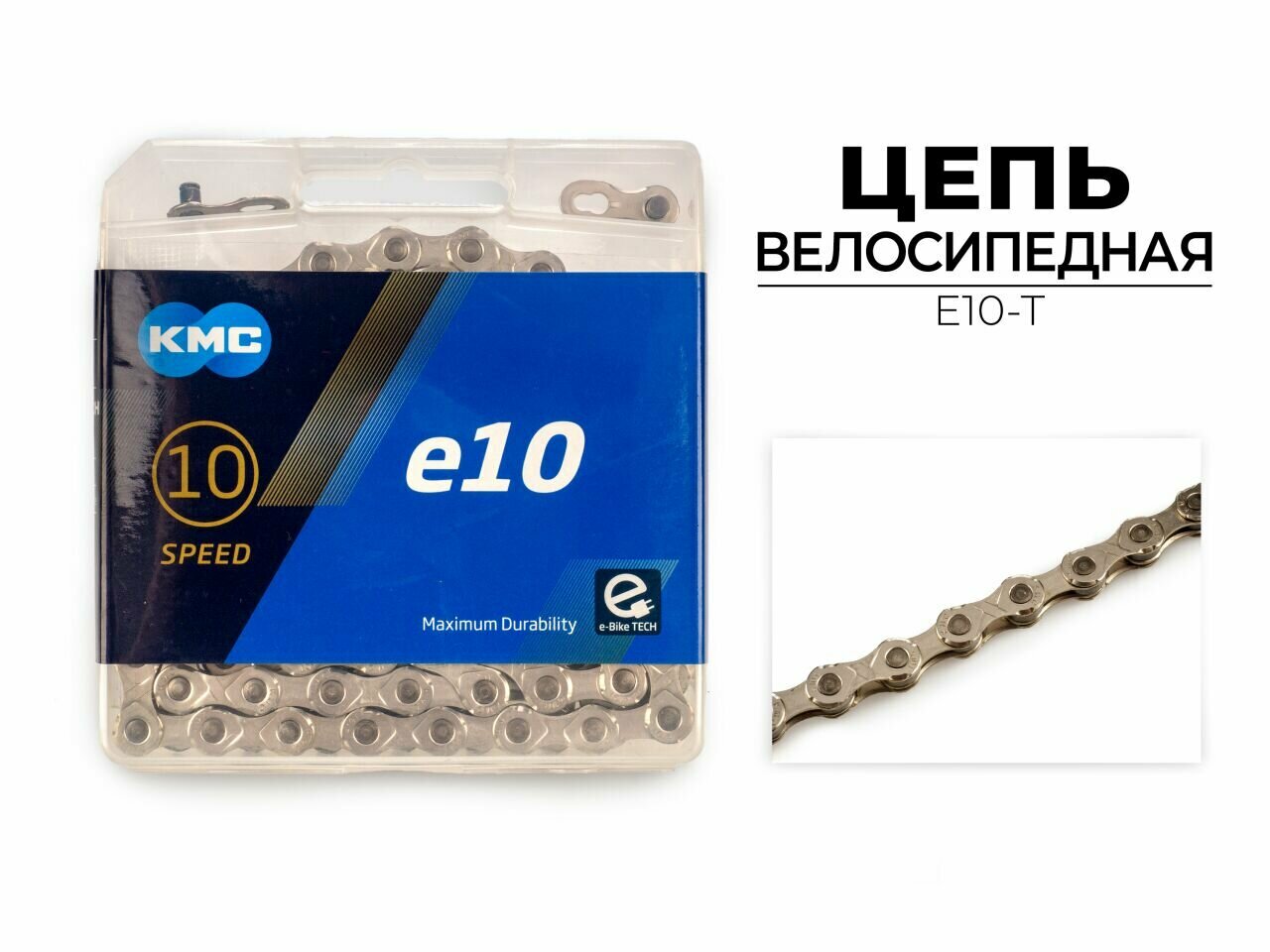 Цепь для велосипеда 1/2"х11/128"х136L, 128 звеньев KMC E10 Turb