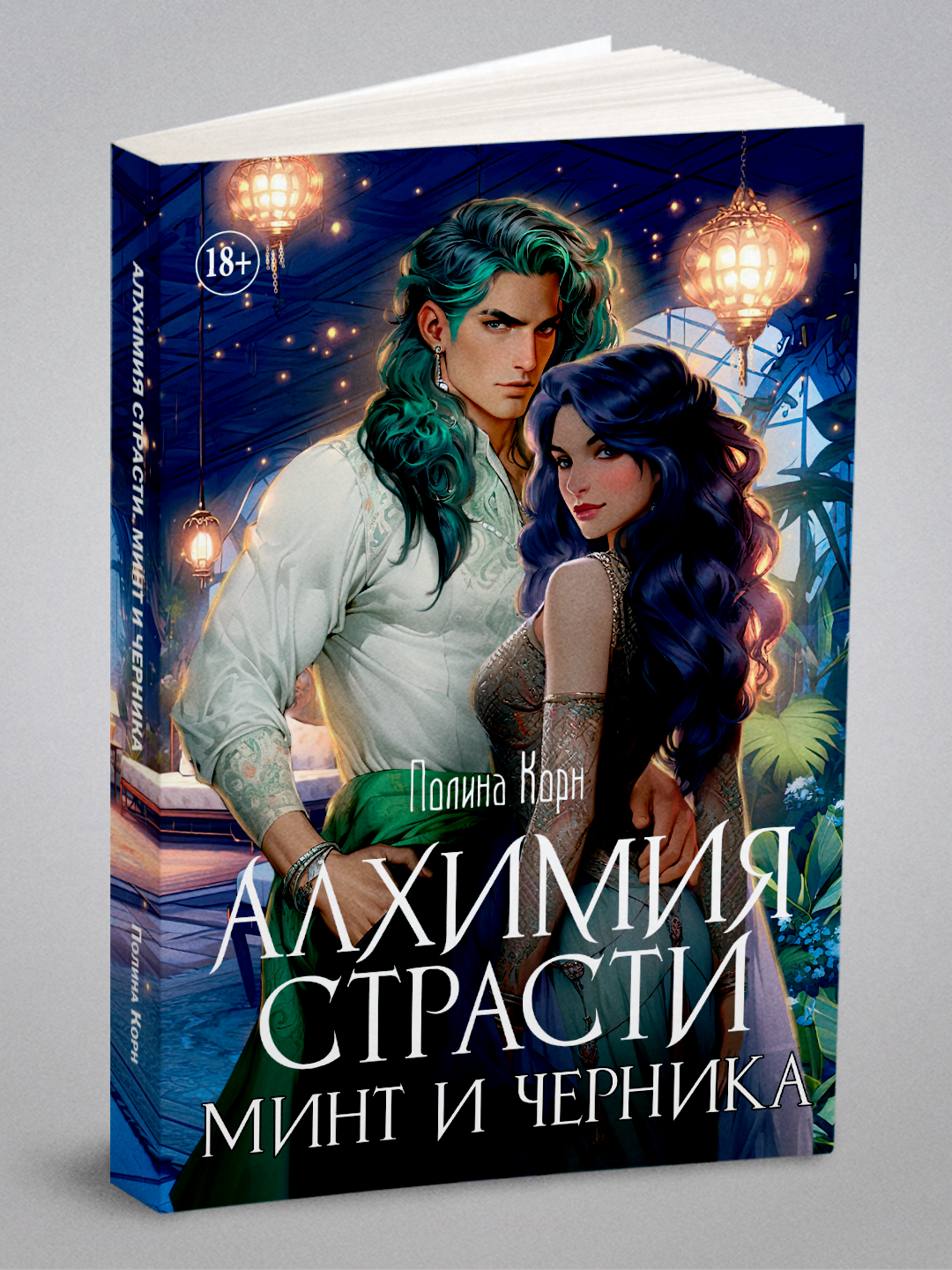 Алхимия Страсти. Минт и Черника. Эротическое фэнтези