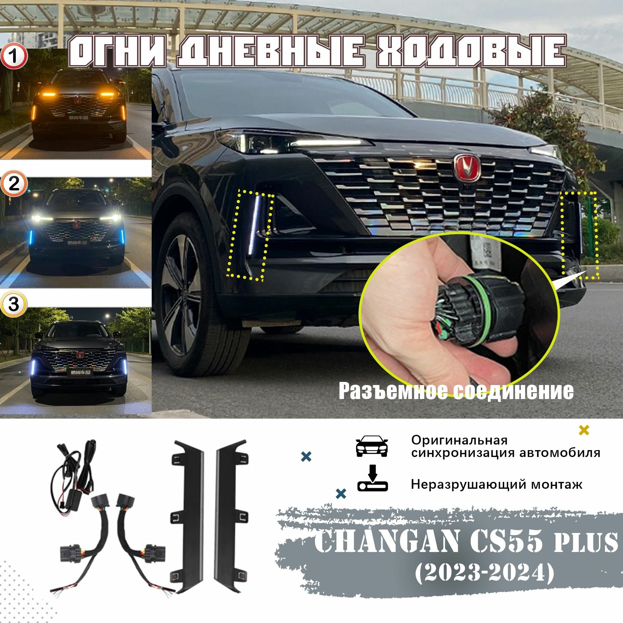 Дневной ходовой свет ретрофит для Changan CS55 PLUS 2023-2024.