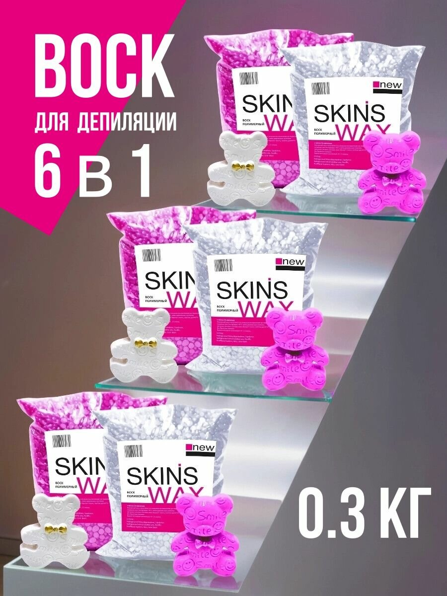 Фигурный воск для депиляции SKINS WAX+BEAR 6в1 300г