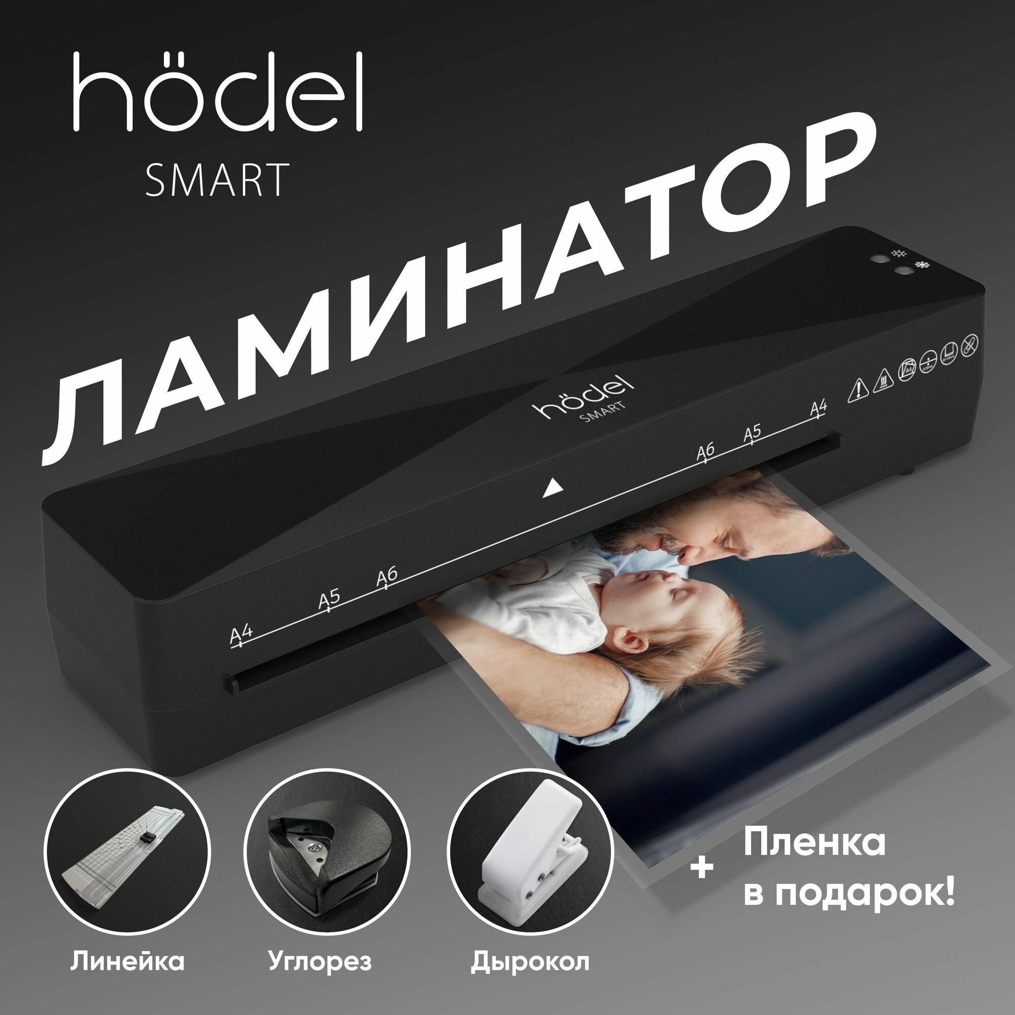 Hodel Smart / Ламинатор бумаги пакетный 60 - 100 мкм а4