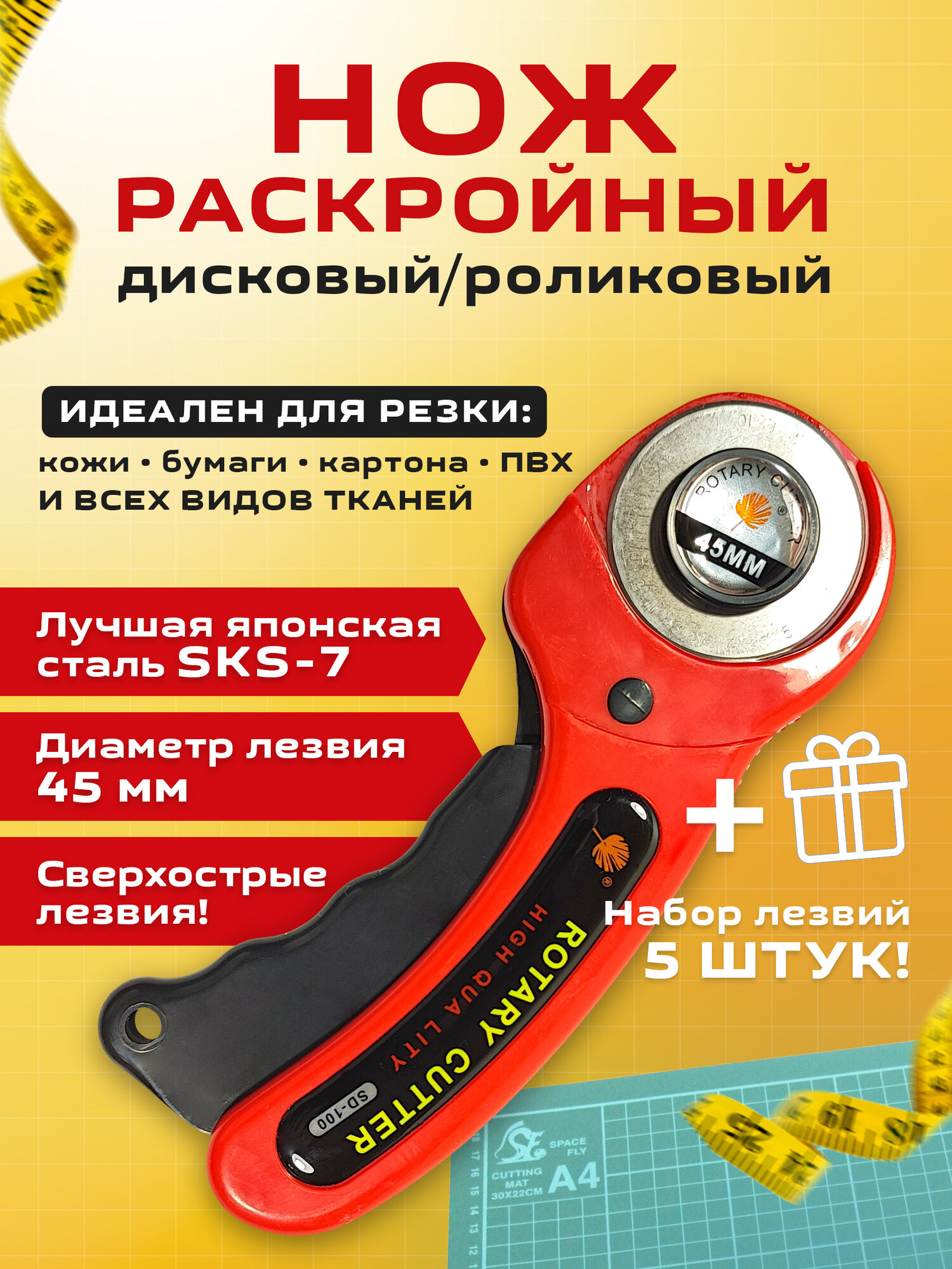 Нож раскройный дисковый. Роликовый нож с рукояткой для ткани, бумаги, кожи + 5 лезвий. Диаметр лезвия 45 мм. Красный