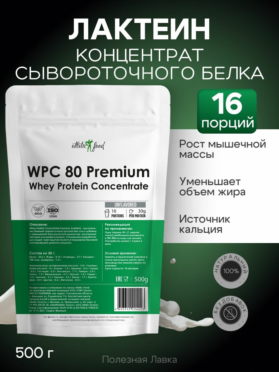 Концентрат сывороточного белка Лактеин Atletic Food WPC 80 Premium - 500 г, натуральный, без добавок