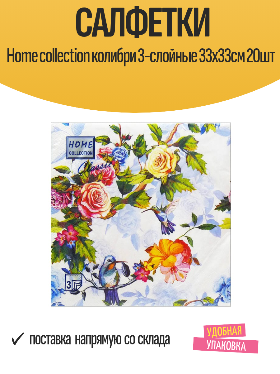 Салфетки Home collection колибри 3-слойные 33х33см 20шт