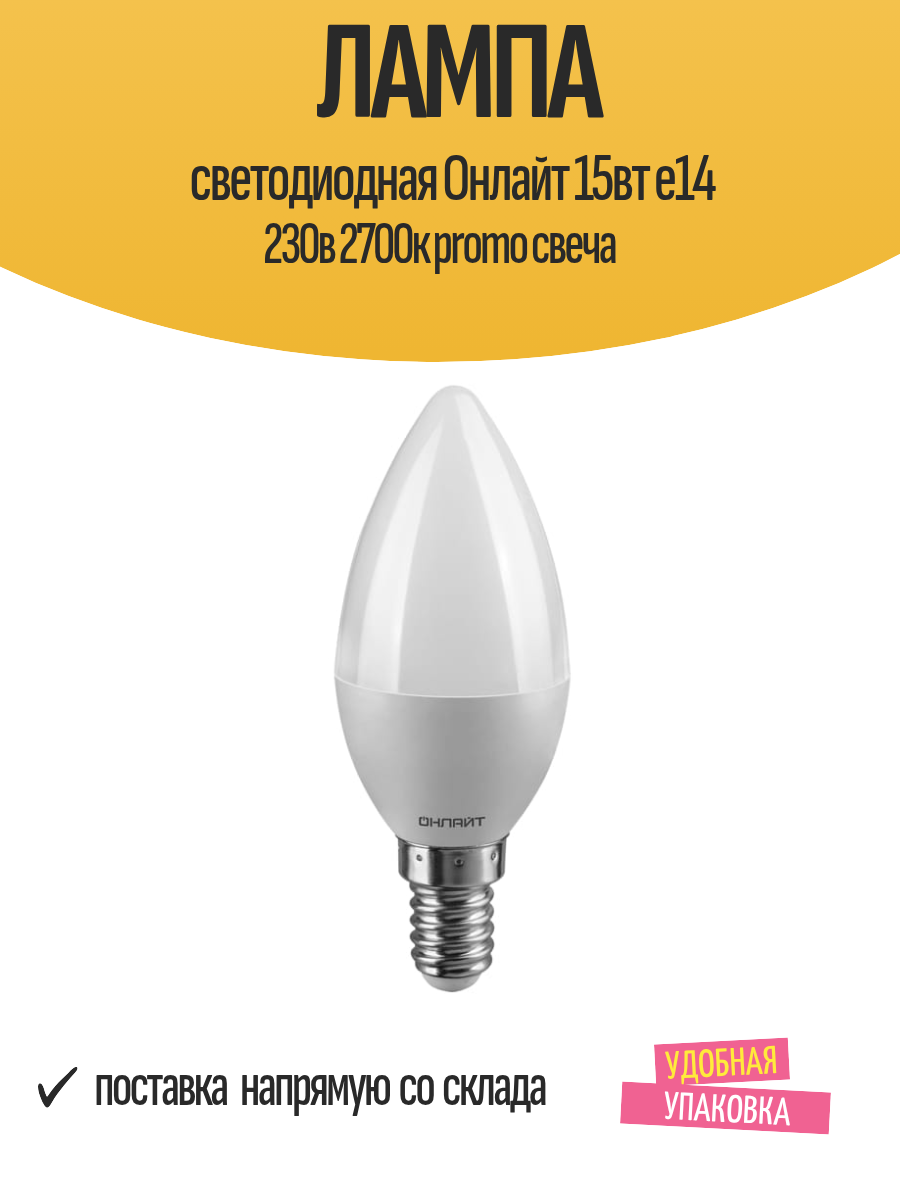 Лампа светодиодная Онлайт 15Вт, Е14, 230В, 2700К, promo свеча