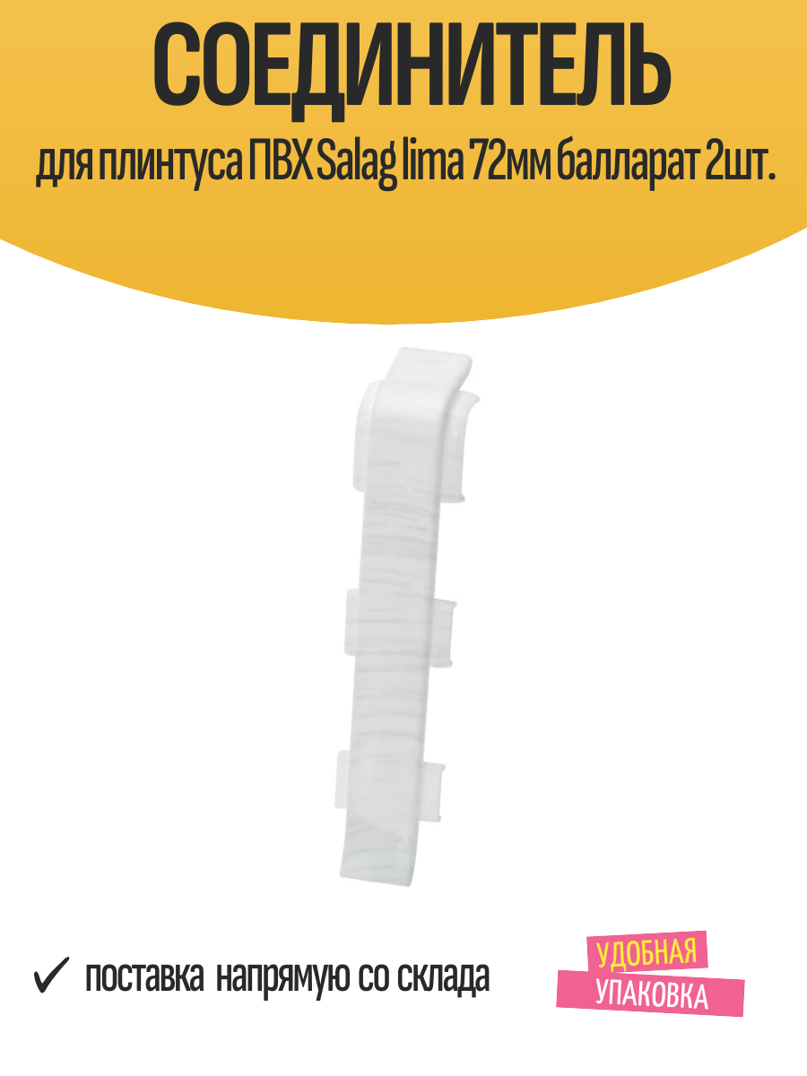 Соединитель для плинтуса ПВХ Salag lima 72мм балларат 2шт.