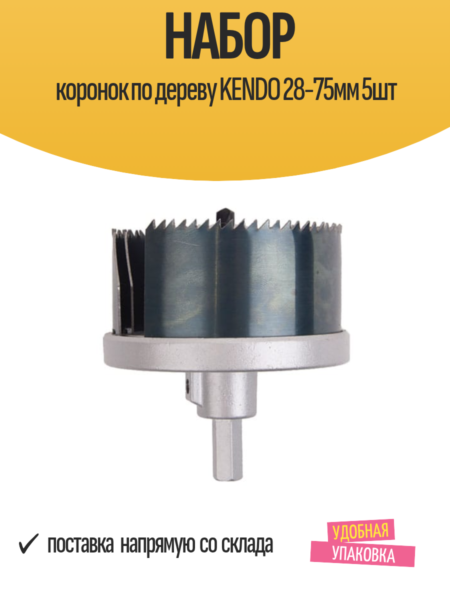 Набор коронок по дереву KENDO 5шт: 28мм, 35мм, 50мм, 68мм, 75мм