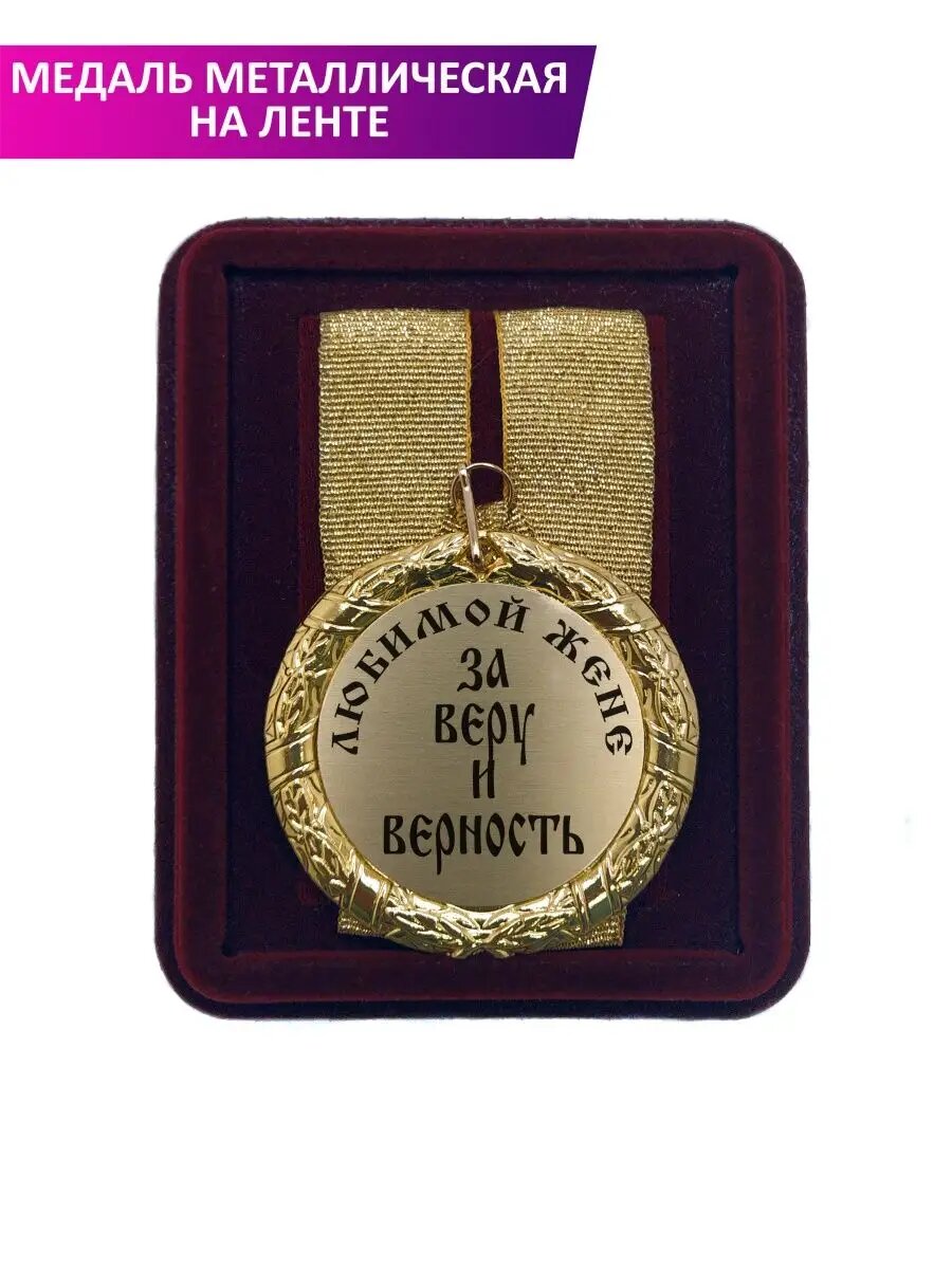 Медаль подарочная "Любимой жене за веру и верность"