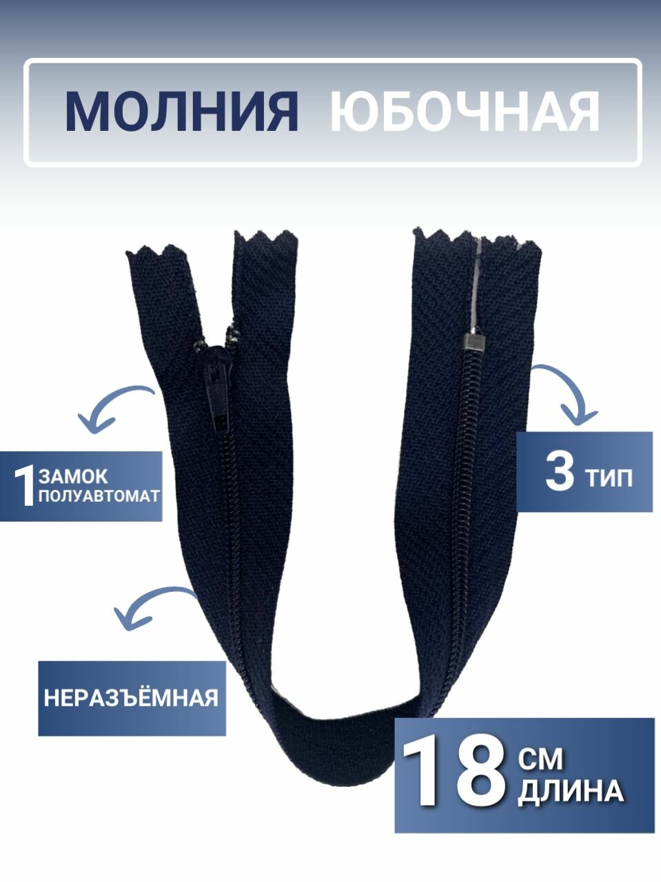 Молния юбочная спираль 18 см, тип 3, неразъемная, полуавтомат. Цвет: темно-синий.