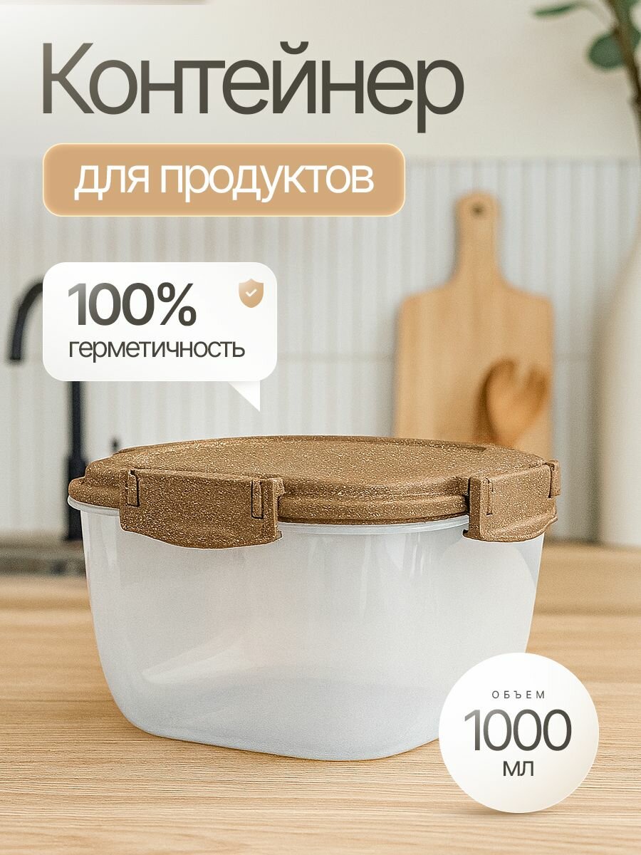 Контейнер для продуктов Sugar & Spice Wood, квадратный, герметичный, 1 л